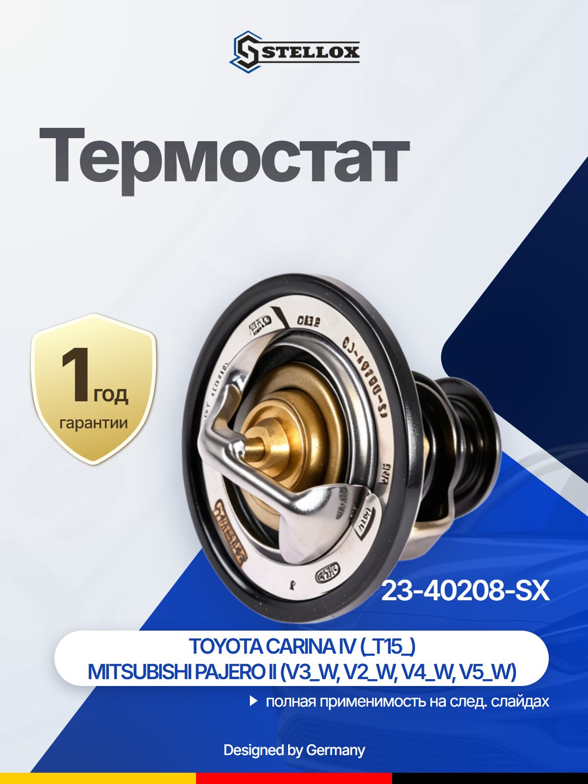 Термостат STELLOX 23-40208-SX