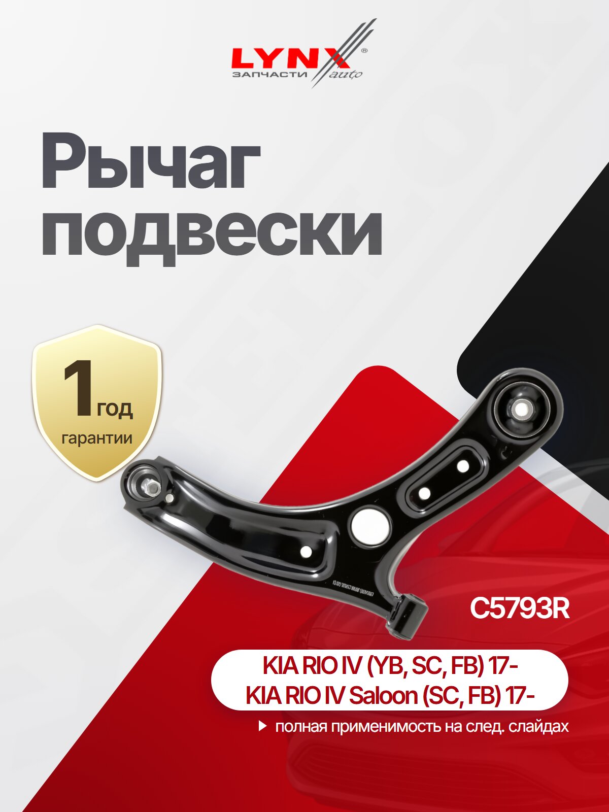Рычаг подвески для KIA