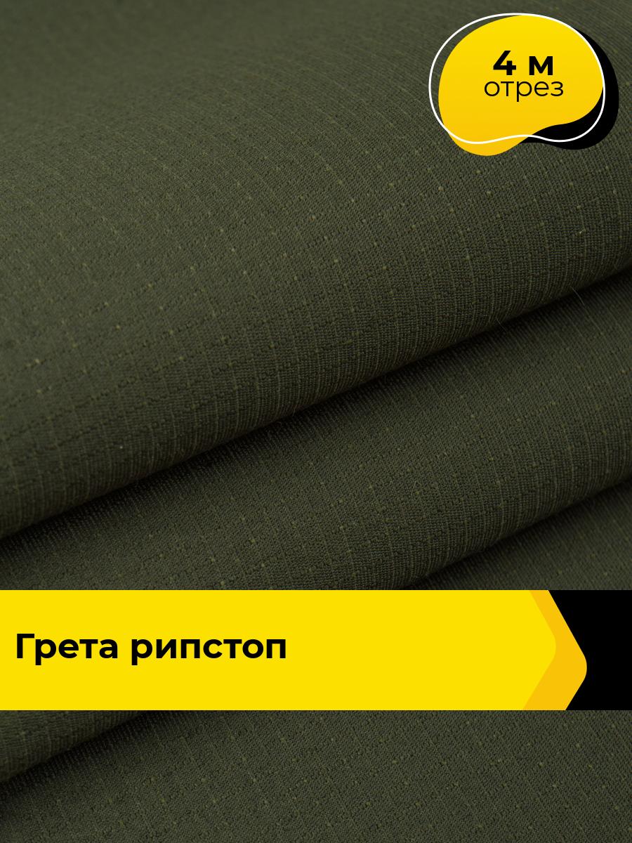 Ткань для спецодежды Грета рипстоп, отрез 4 м*150 см, цвет хаки
