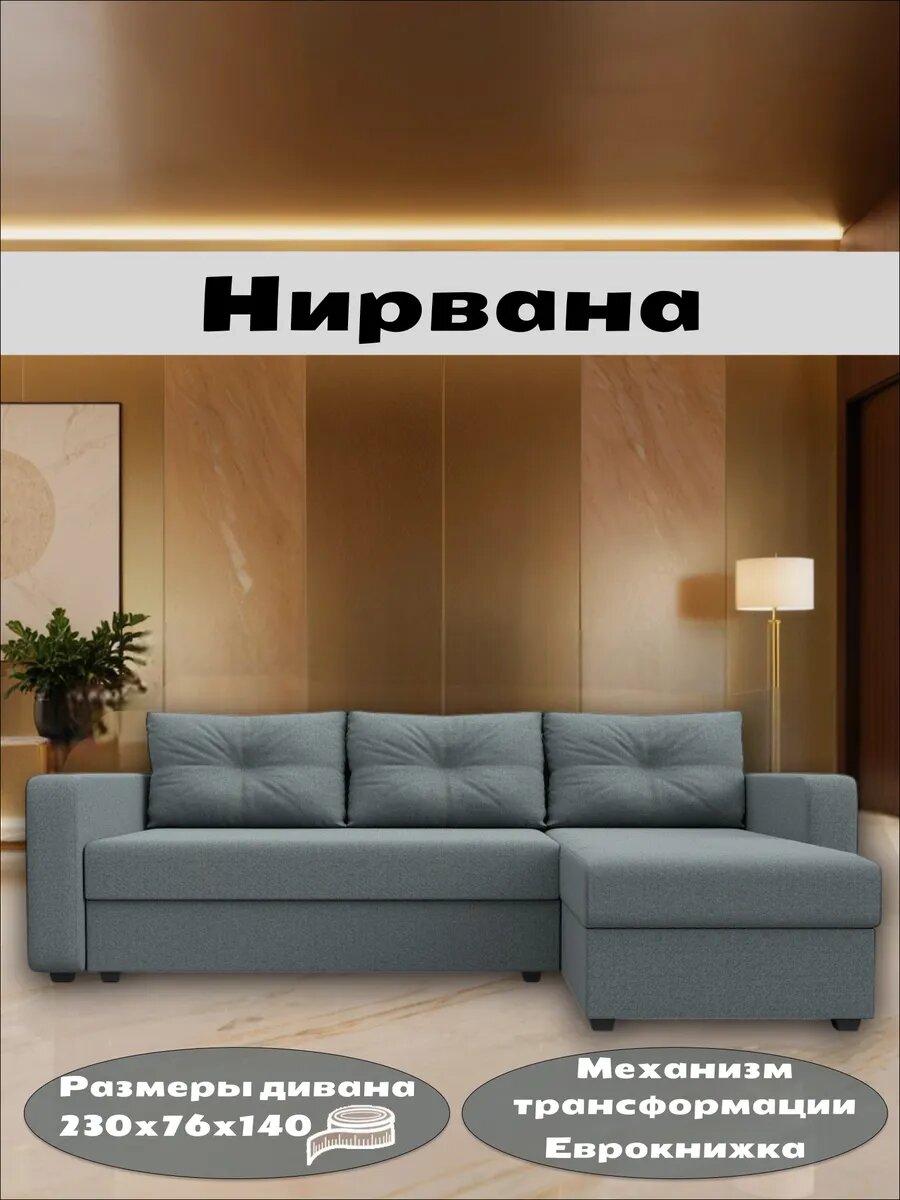 Угловой Диван Нирвана