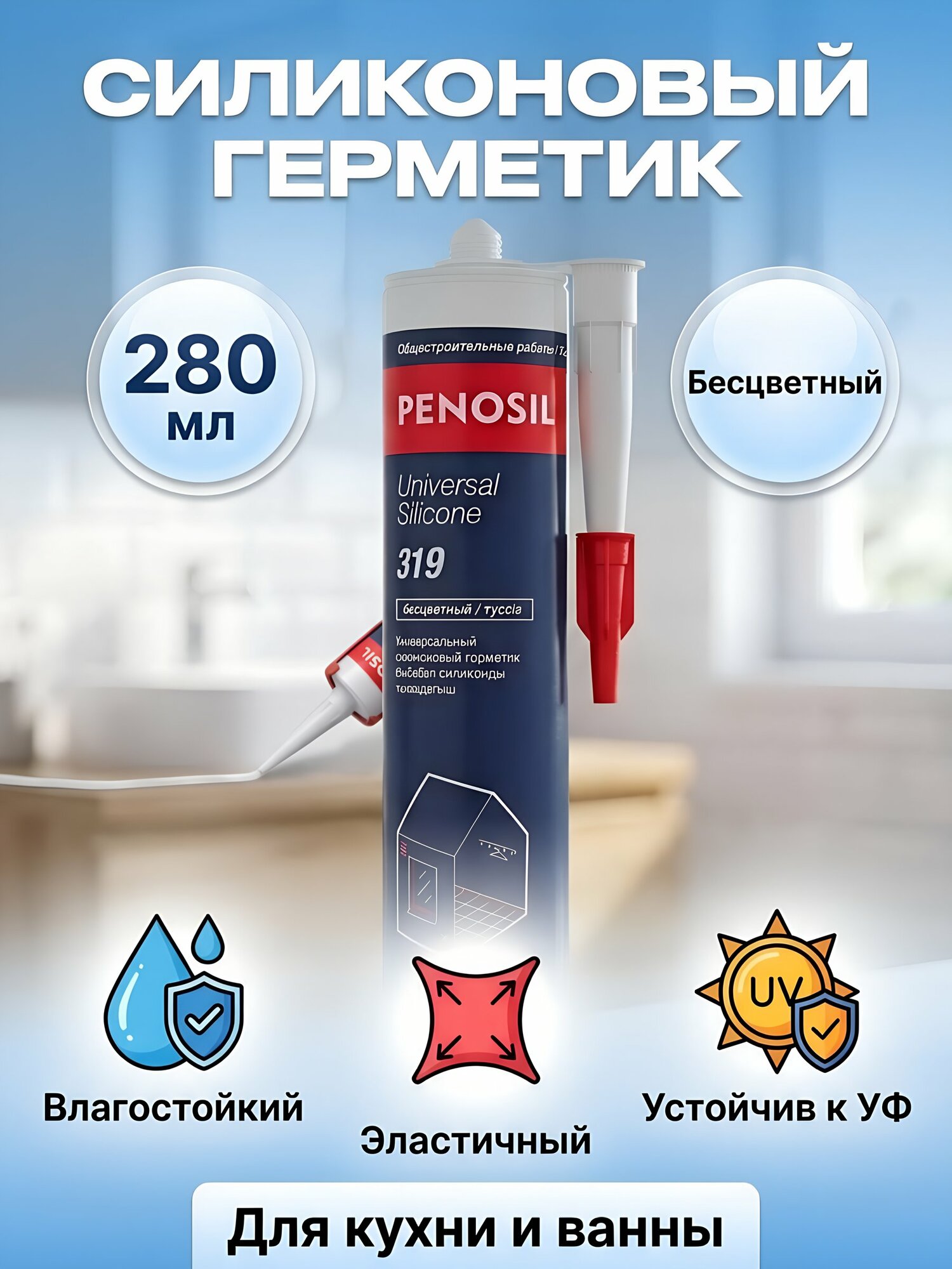 Герметик силиконовый универсальный Penosil Universal Silicone 319 H0019Z 280 мл бесцветный