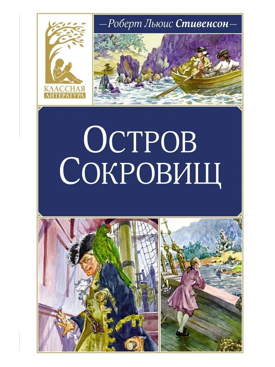 Книга Остров Сокровищ
