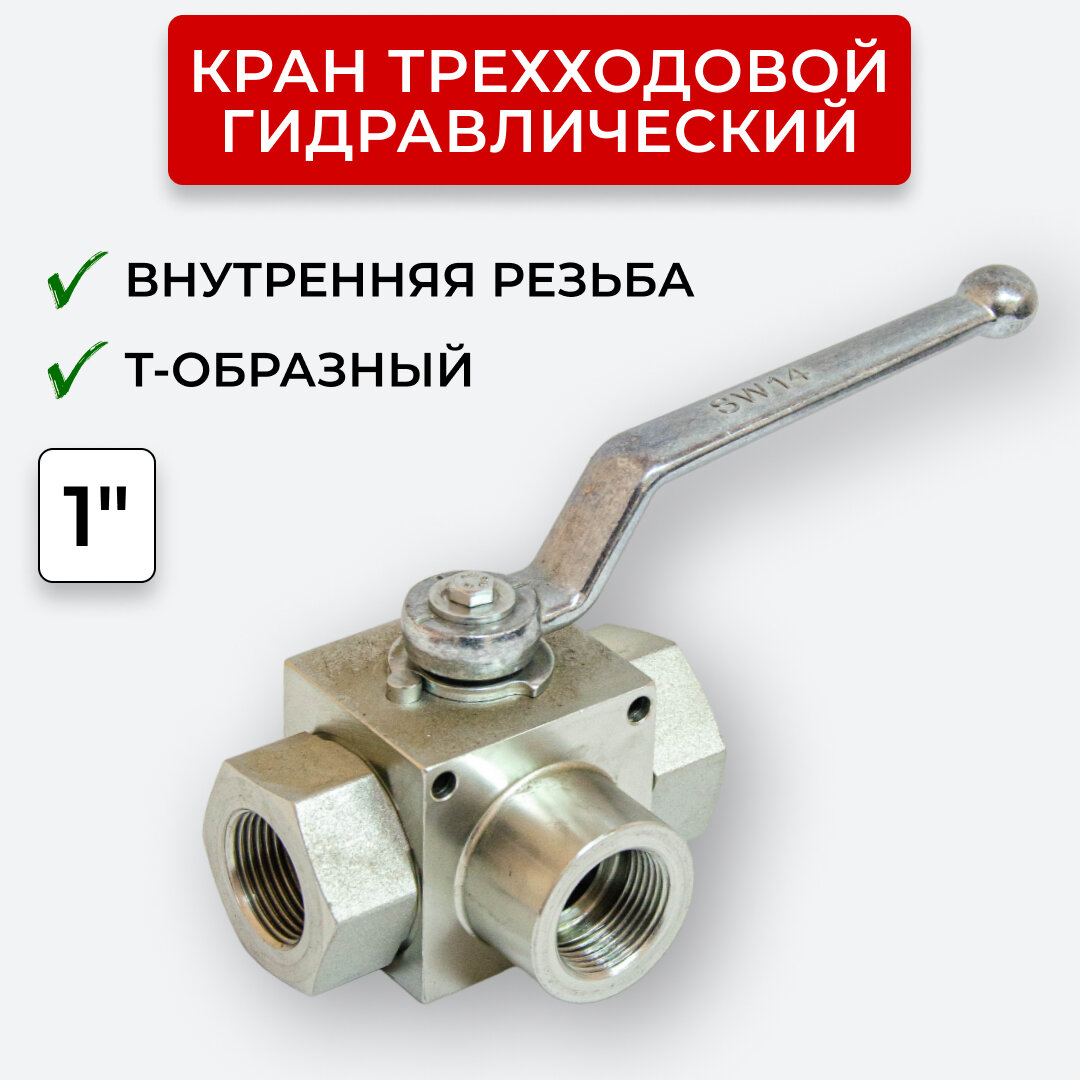 Кран трехходовой 1" Т-образный Сталь