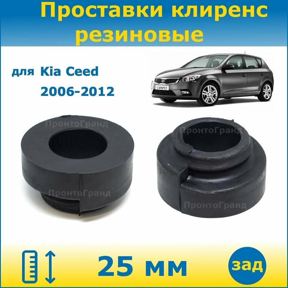 Проставки задних пружин увеличения клиренса 25 мм резиновые Kia Ceed 1 Киа Сид 2006-2012, 1 поколение, кузов ED