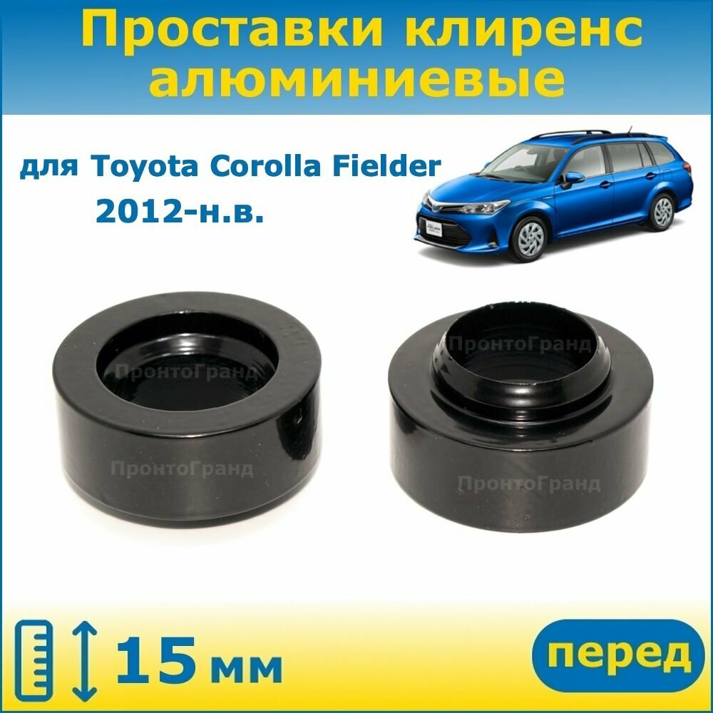 Проставки передних стоек увеличения клиренса 15 мм алюминиевые для Toyota Corolla Fielder 3 Тойота Королла Филдер 2012-н. в. 3 поколение кузов E160 2WD 4WD, ПронтоГранд
