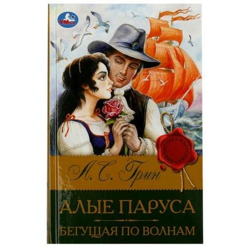 БибКлассики(Умка) Грин А. С. Алые паруса/Бегущая по волнам