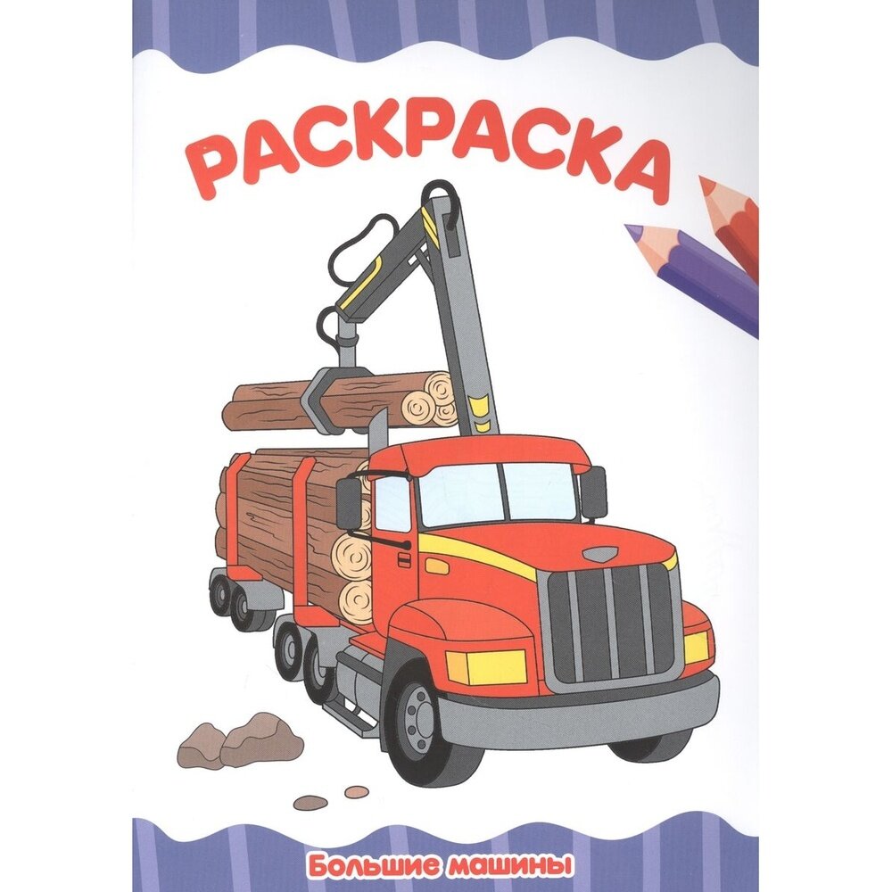 Раскраска Проф-пресс Большие машины. А4