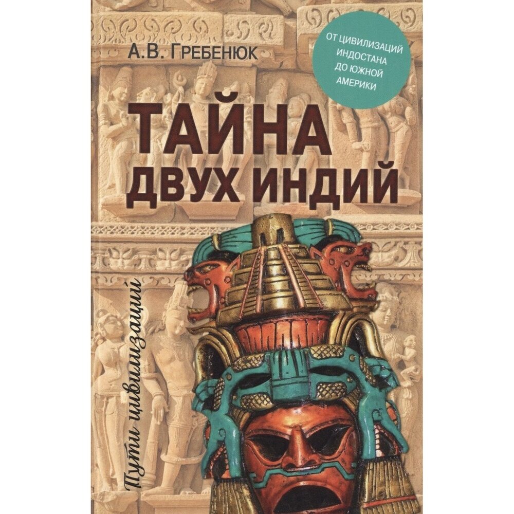 Книга Вече Тайна двух Индий. От цивилизаций Индостана до Южной Америки. 2019 год, Гребенюк А.