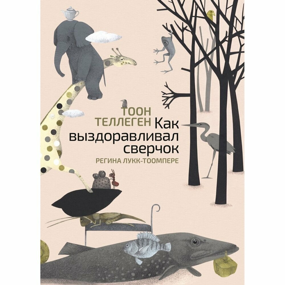 Книга Поляндрия Как выздоравливал сверчок. 2021 год, Теллеген Т.