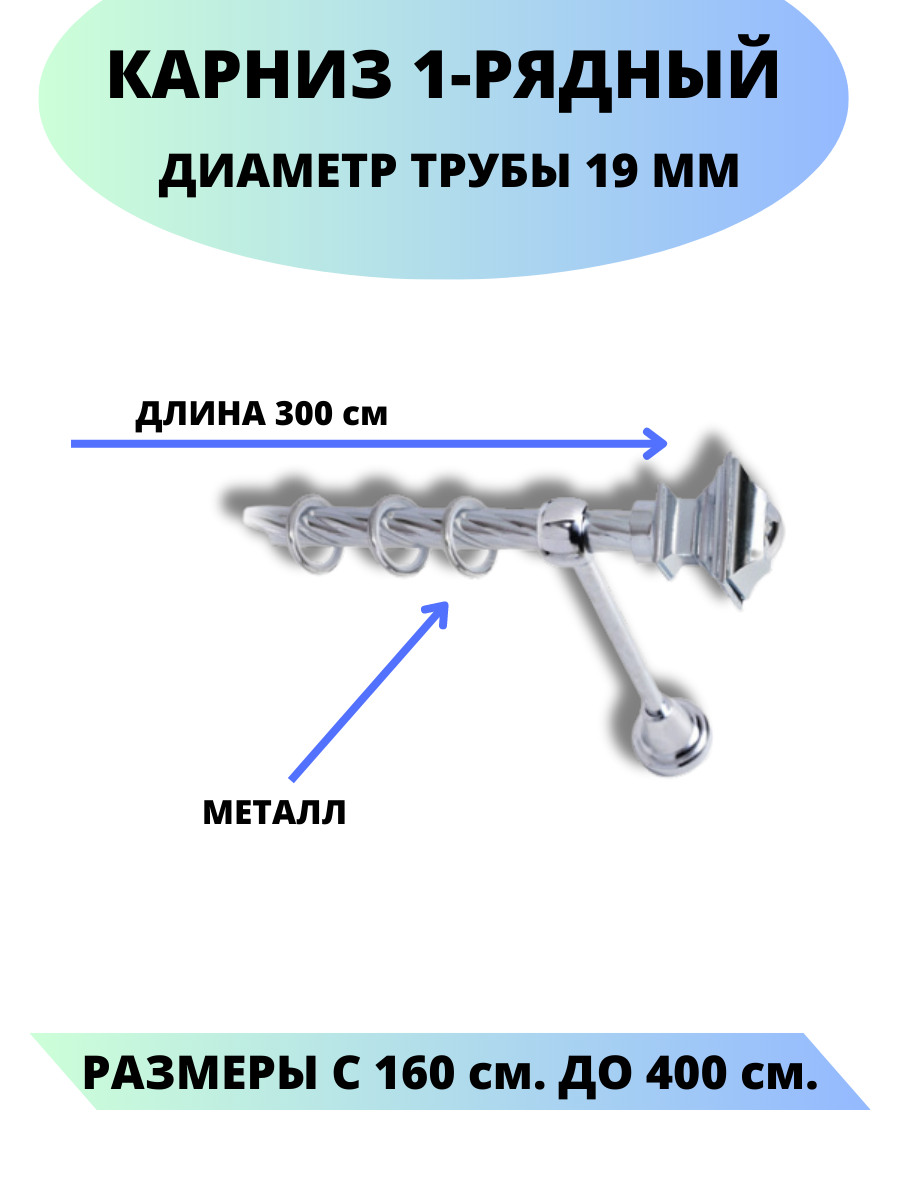 Карниз металлический Фаворит, 1-рядный, витой, D-19 мм, цвет хром, 3,0 м.