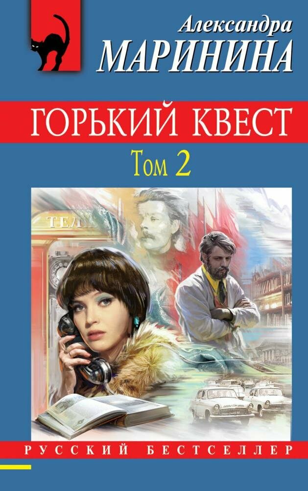 Горький квест. Том 2 (Маринина А.)