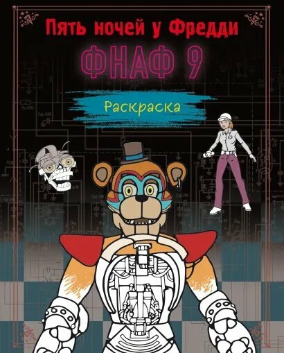 Раскраска. Пять ночей у Фредди. Фнаф 9