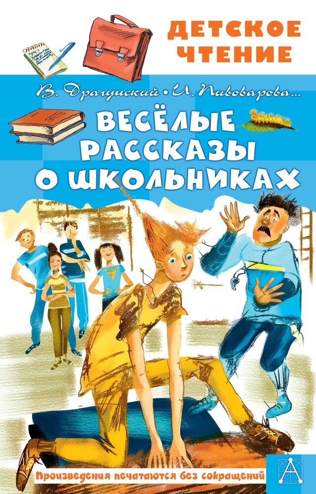 Весёлые рассказы о школьниках (Драгунский В. Ю, Осеева В. А, Пивоварова И. М.)