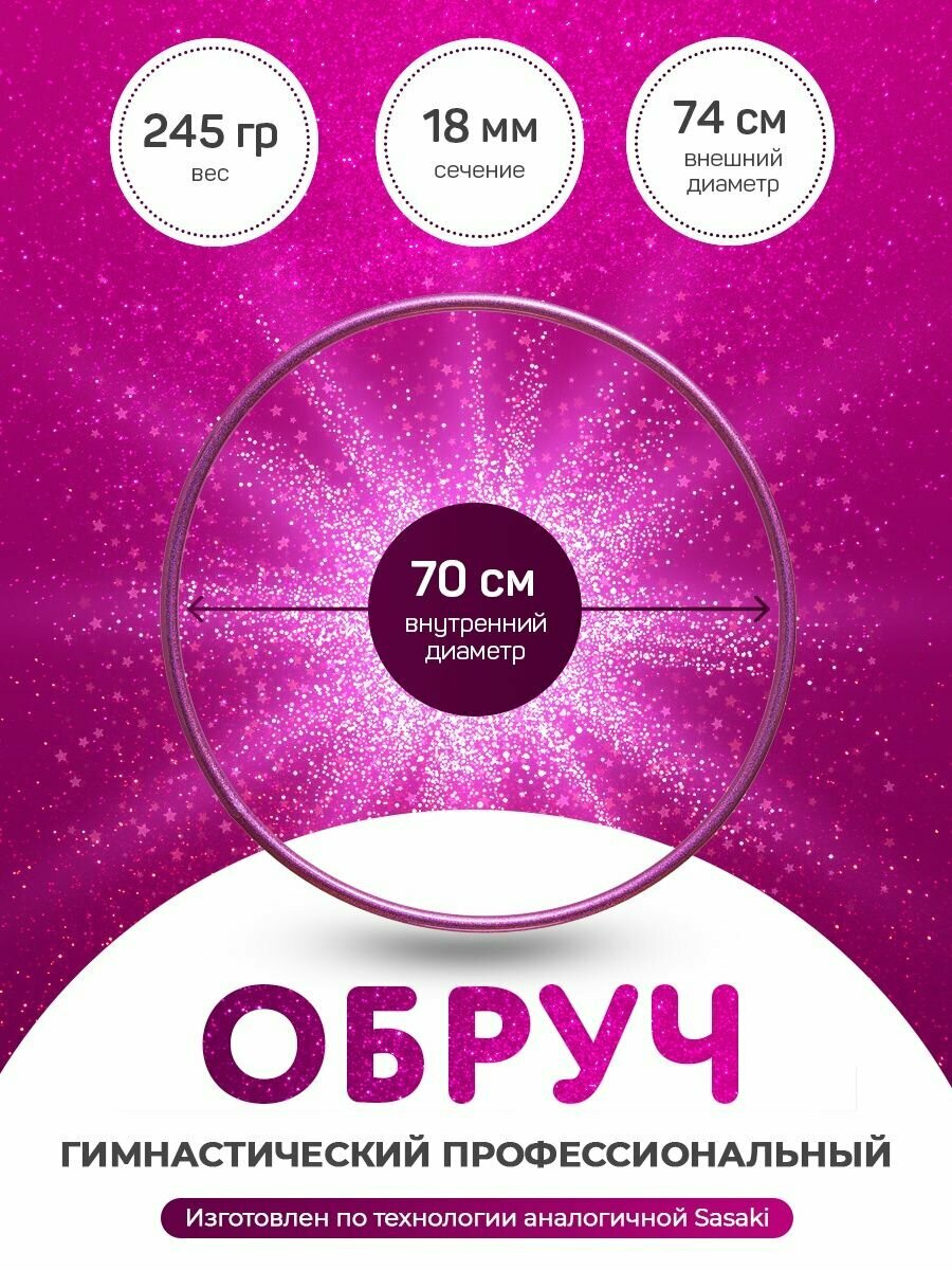 Обруч профессиональный аналог Sasaki 70 см.