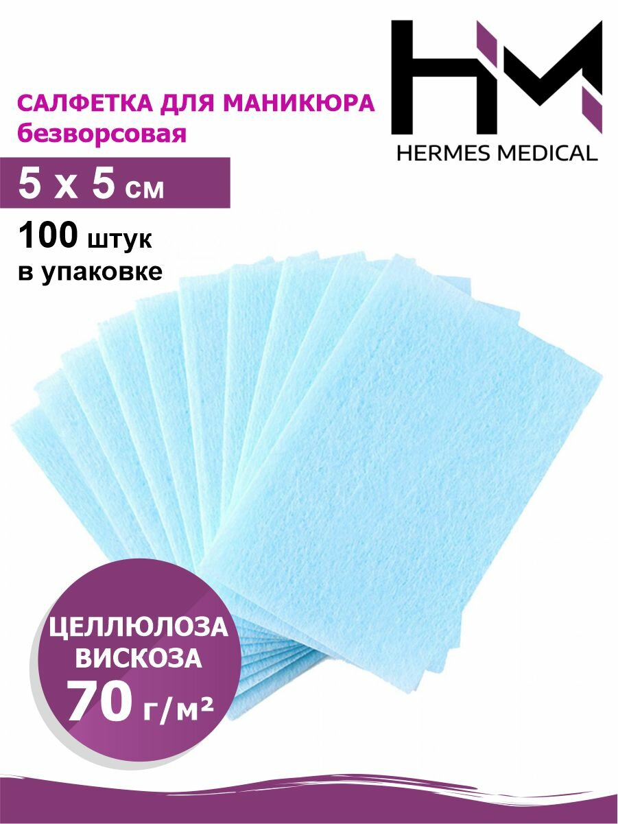 Салфетка для маникюра 70 гр/м2 безворсовая голубая 5 х 5 см. 100 шт.