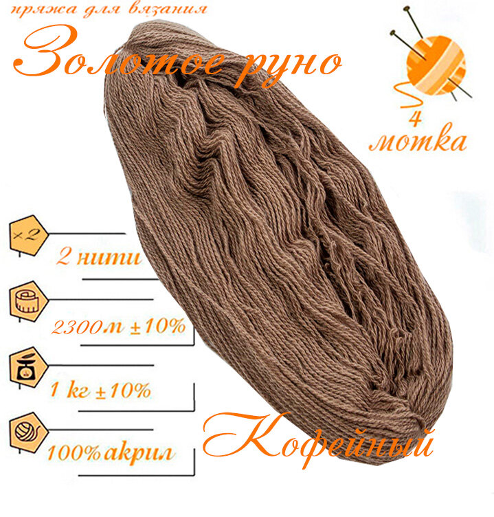 Нитки для ручного вязания (4 шт. 1кг/2300 м), пряжа двухниточная в пасмах (250-300 гр/шт.) 100% акрил (Кофейный)