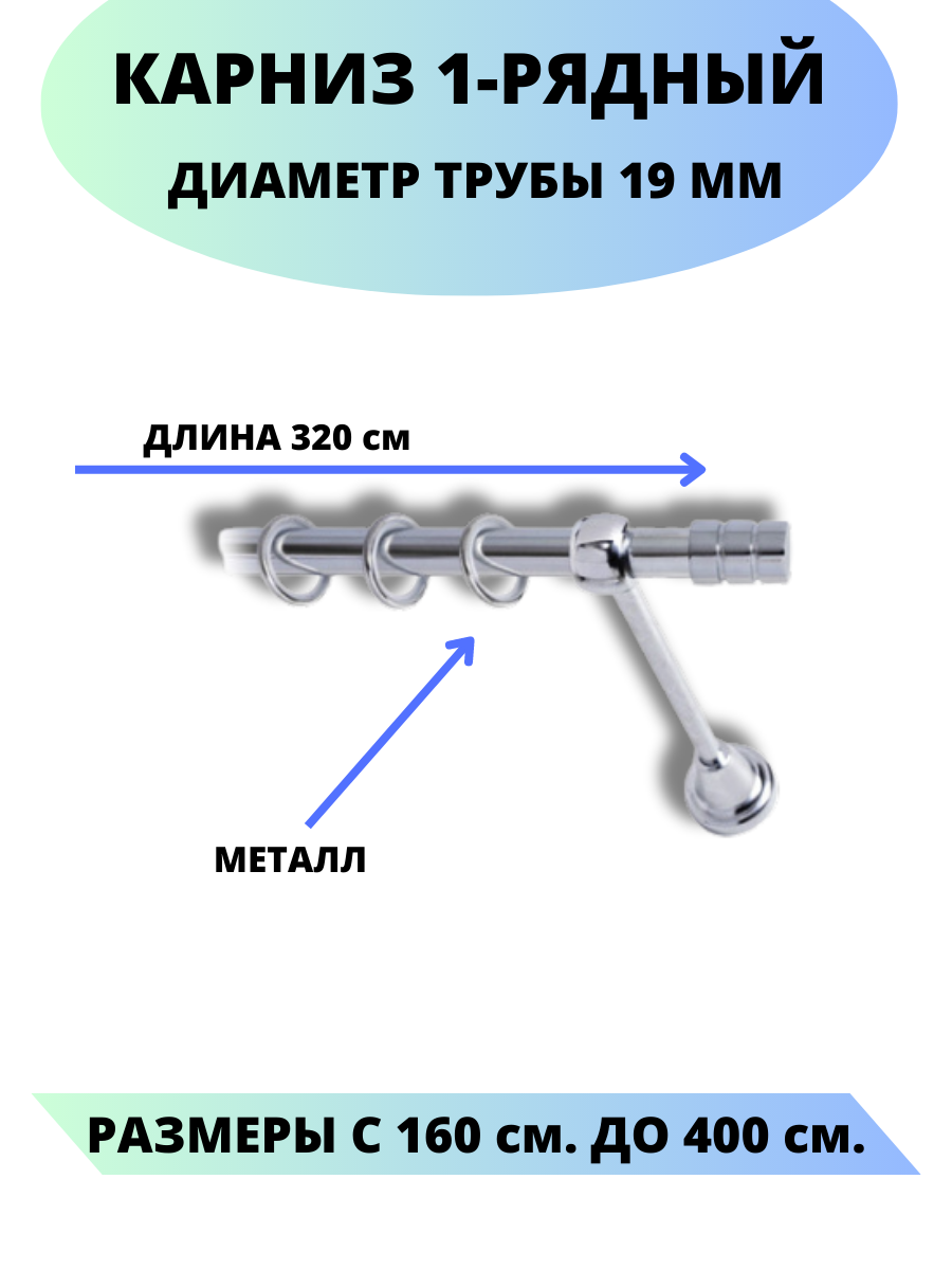 Карниз металлический Астория, 1-рядный, гладкий, D-19 мм, цвет хром, 3,2 м.