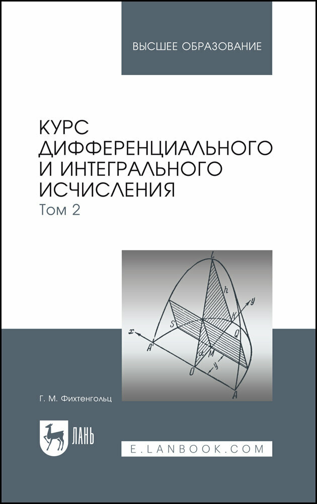 Курс дифференциального и интегрального исчисления. В 3-х тт. Том 2