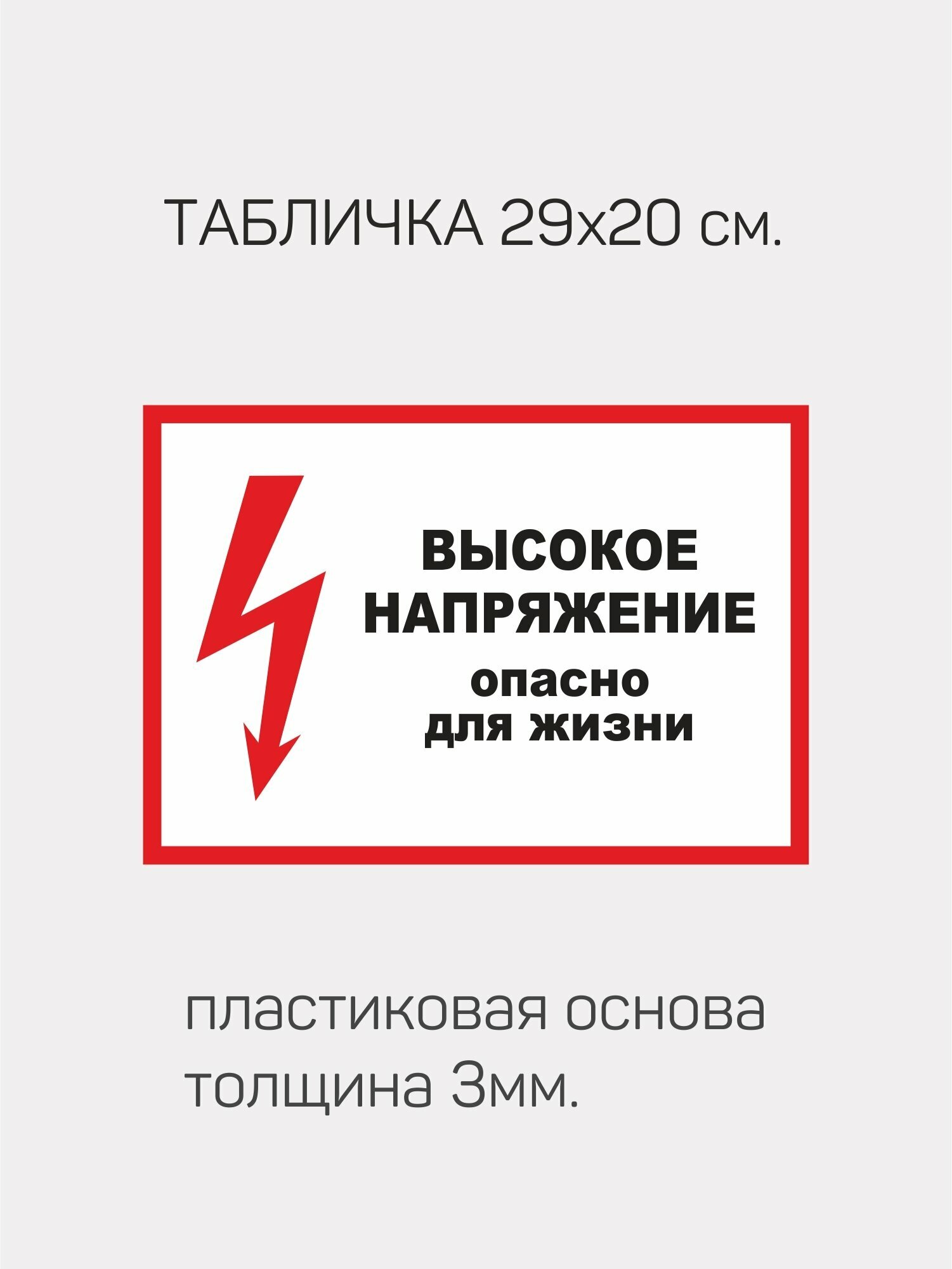 Высокое напряжение. Опасно для жизни. Табличка — купить по низкой цене ...