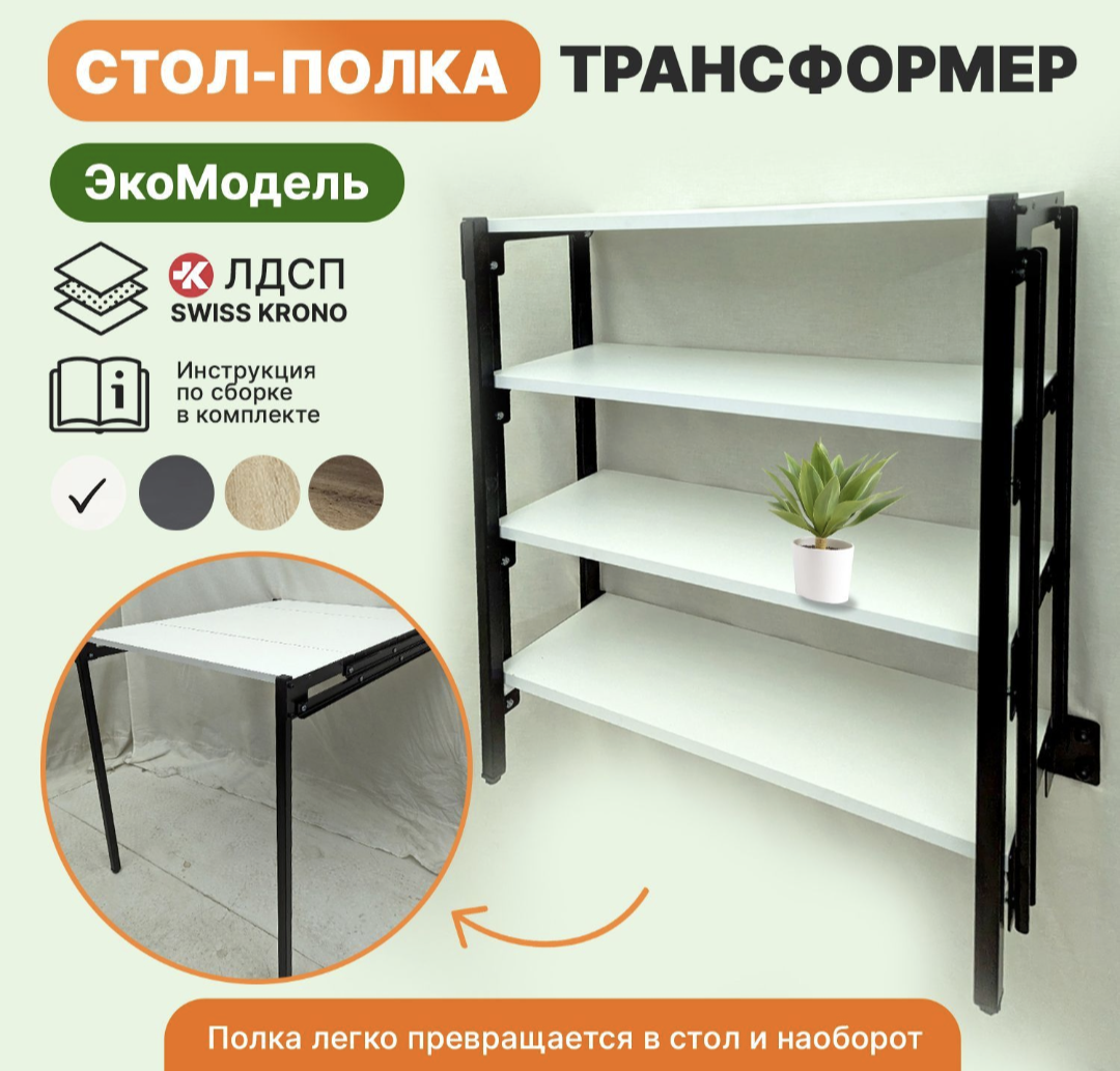 Стол Трансформер ЭкоМодель на 4 полки Черный каркас, Белые полки