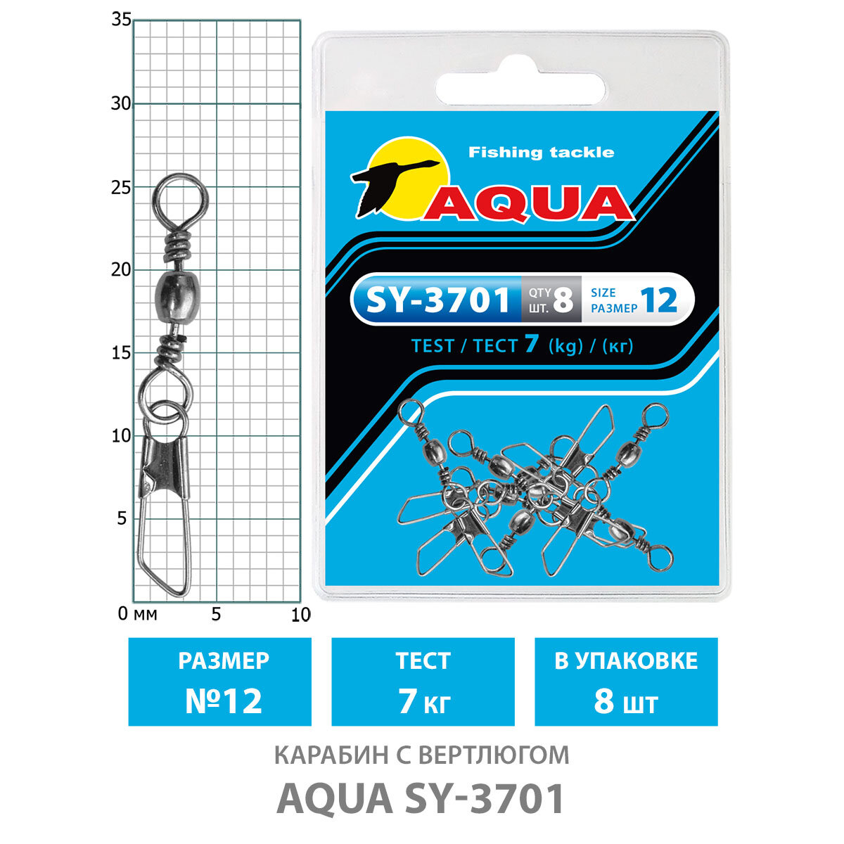 Карабин с вертлюгом для рыбалки AQUA SY-3701 №12 12kg (8шт)