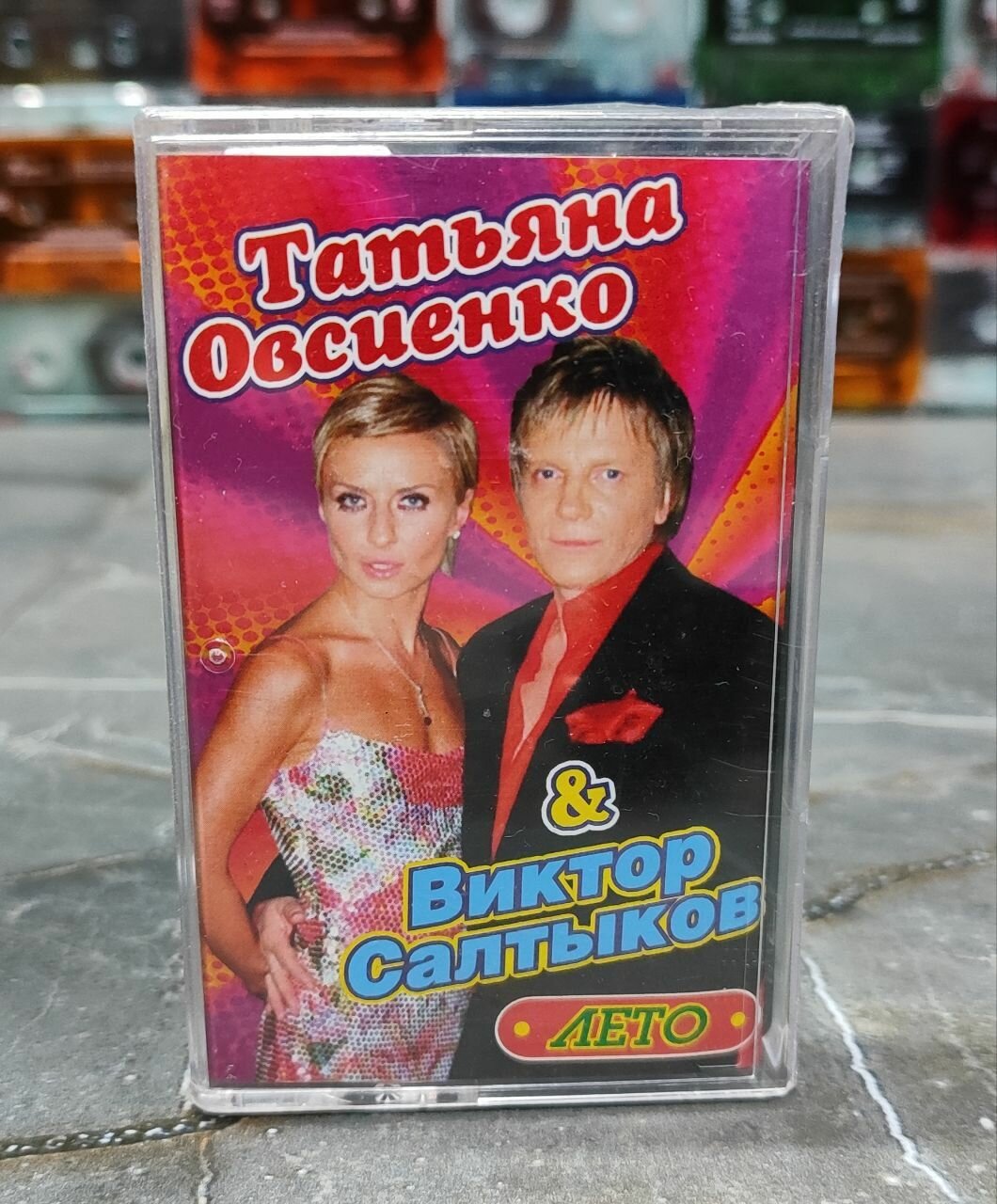 Татьяна Овсиенко & Виктор Салтыков - Лето, аудиокассета, кассета (МС), 2005