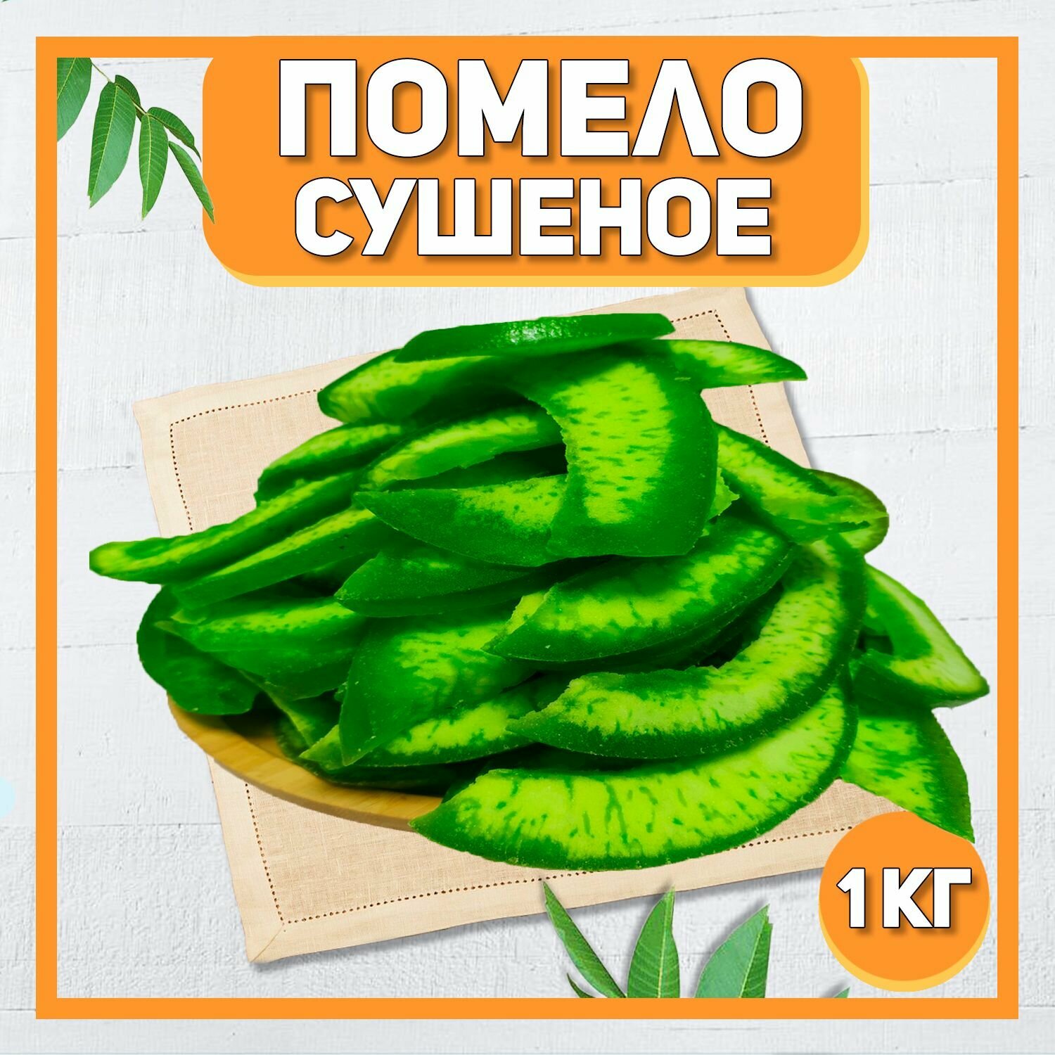 Помело сушеное 1000г