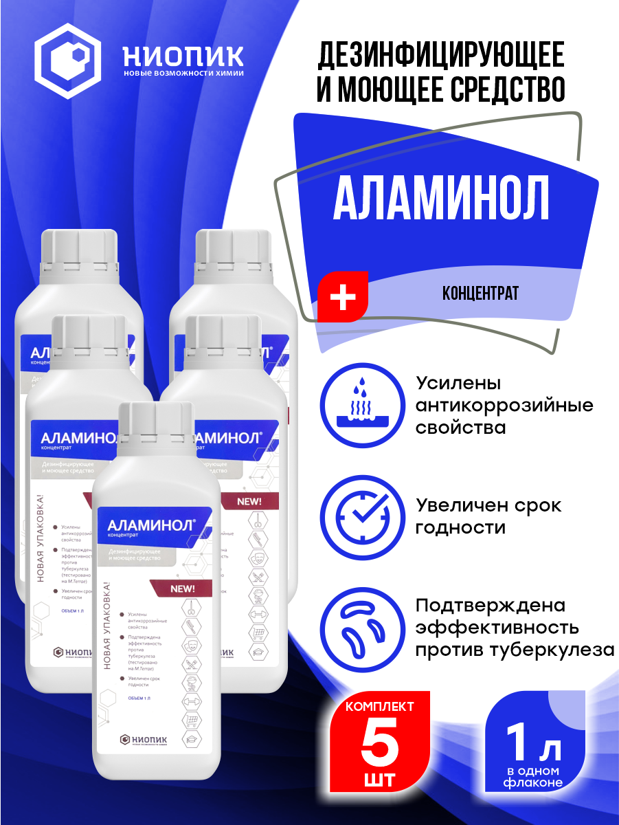 Дезинфицирующее средство Аламинол 1 литр х 5 шт.