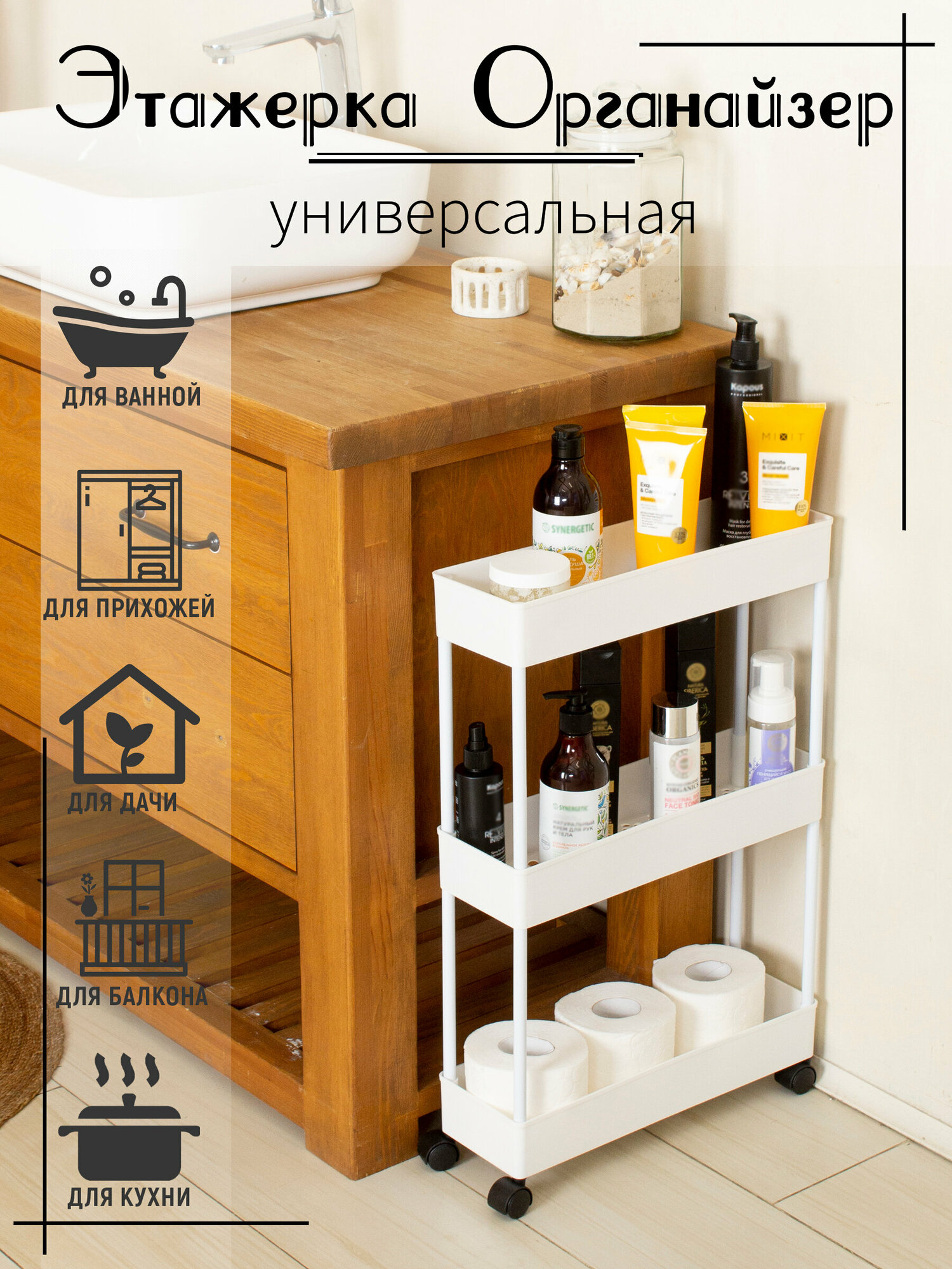 Этажерка для ванны и кухни на колёсиках белая