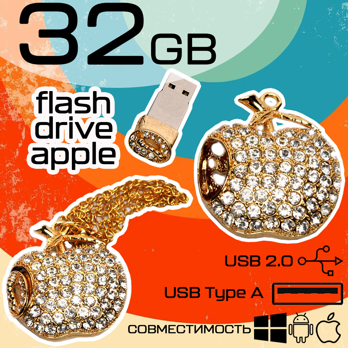 Металлическая флешка со стразами "Яблоко" (32 Гб / GB USB 2.0 Золотой/Gold APPLE Самая креативная идея подарка подруге от парня 14 февраля)