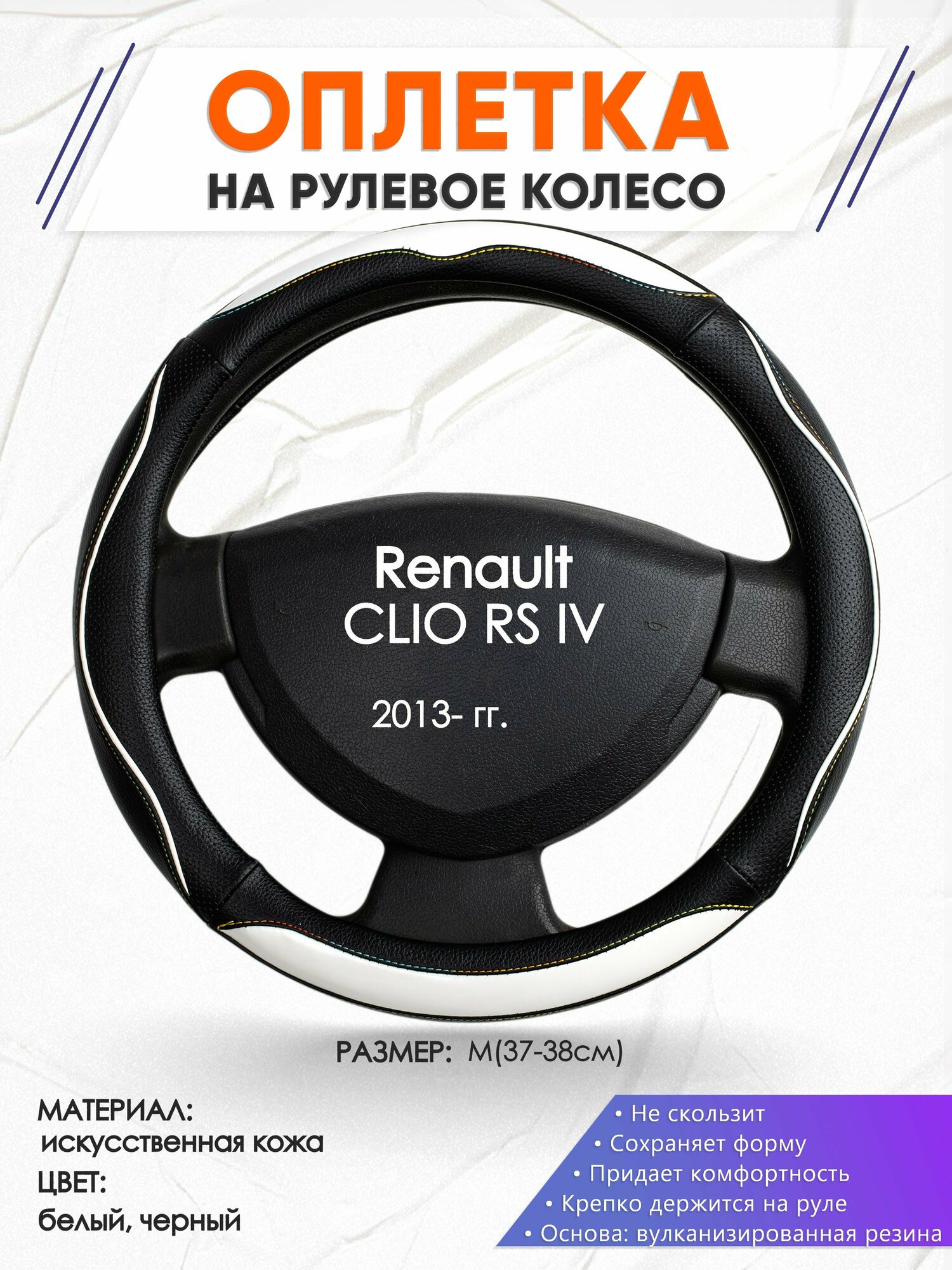 Оплетка наруль для Renault CLIO RS 4(Рено Клио рс 4) 2013-н. в, годов выпуска, размер M(37-38см), Искусственная кожа 75