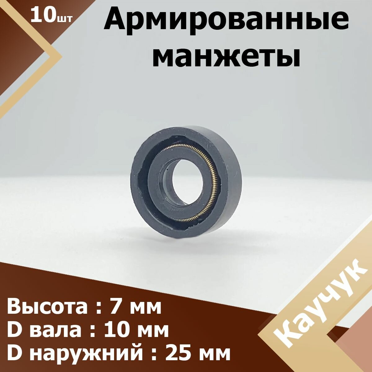 Манжеты армированные (сальник) 1.2-10*25-7 (10 шт.) ГОСТ 8752-79