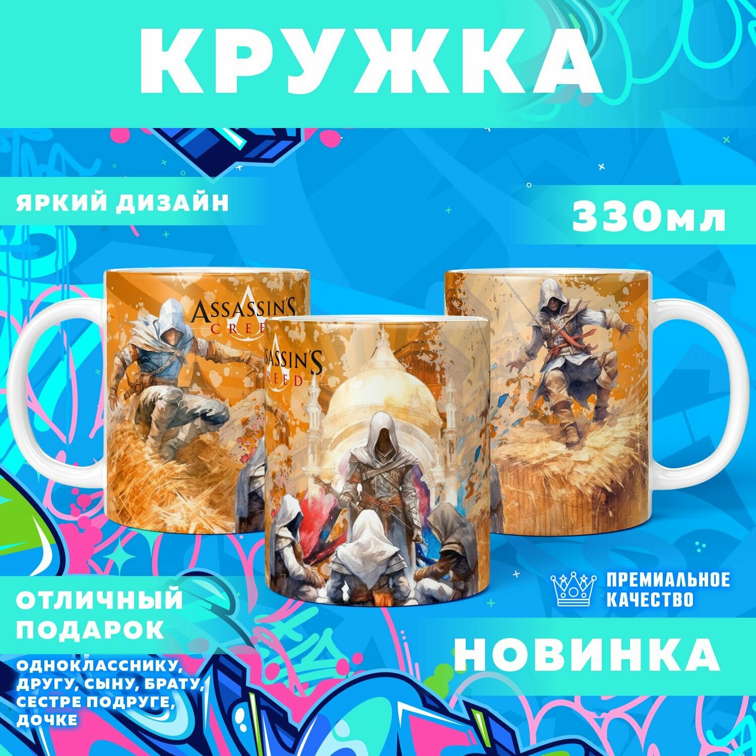 Кружка "Assassin s Creed / Кредо ассасина" PrintMania 330мл