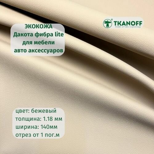 Ткань искусственная кожа Экокожа Дакота фибра lite бежевая