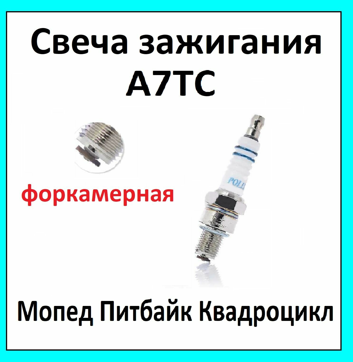 Свеча форкамерная 360 градусов А7ТС 4T M10x1.00 L12.7 на мопед питбайк квадроцикл