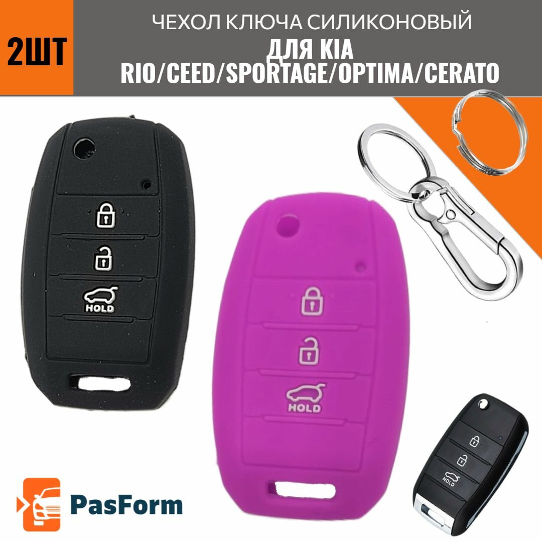 Чехол 2 шт для Kia Rio Ceed Sorento Cerato Soul Optima Sportage для брелка ключей сигнализации силиконовый