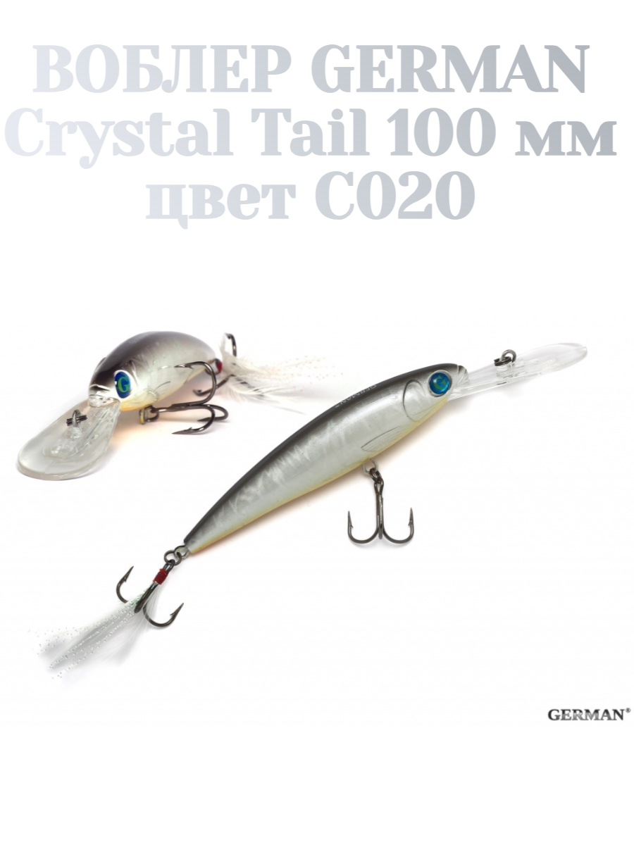 Воблер German Crystal Tail 100 мм вес 14 гр C020 цвет, плавающий
