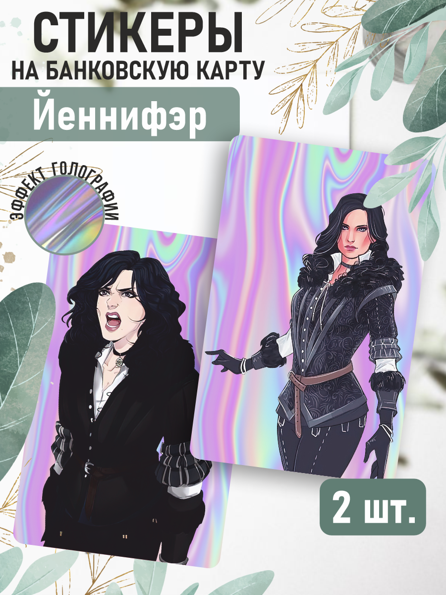 Наклейка игра Ведьмак Йеннифэр голографическая для карты банковской