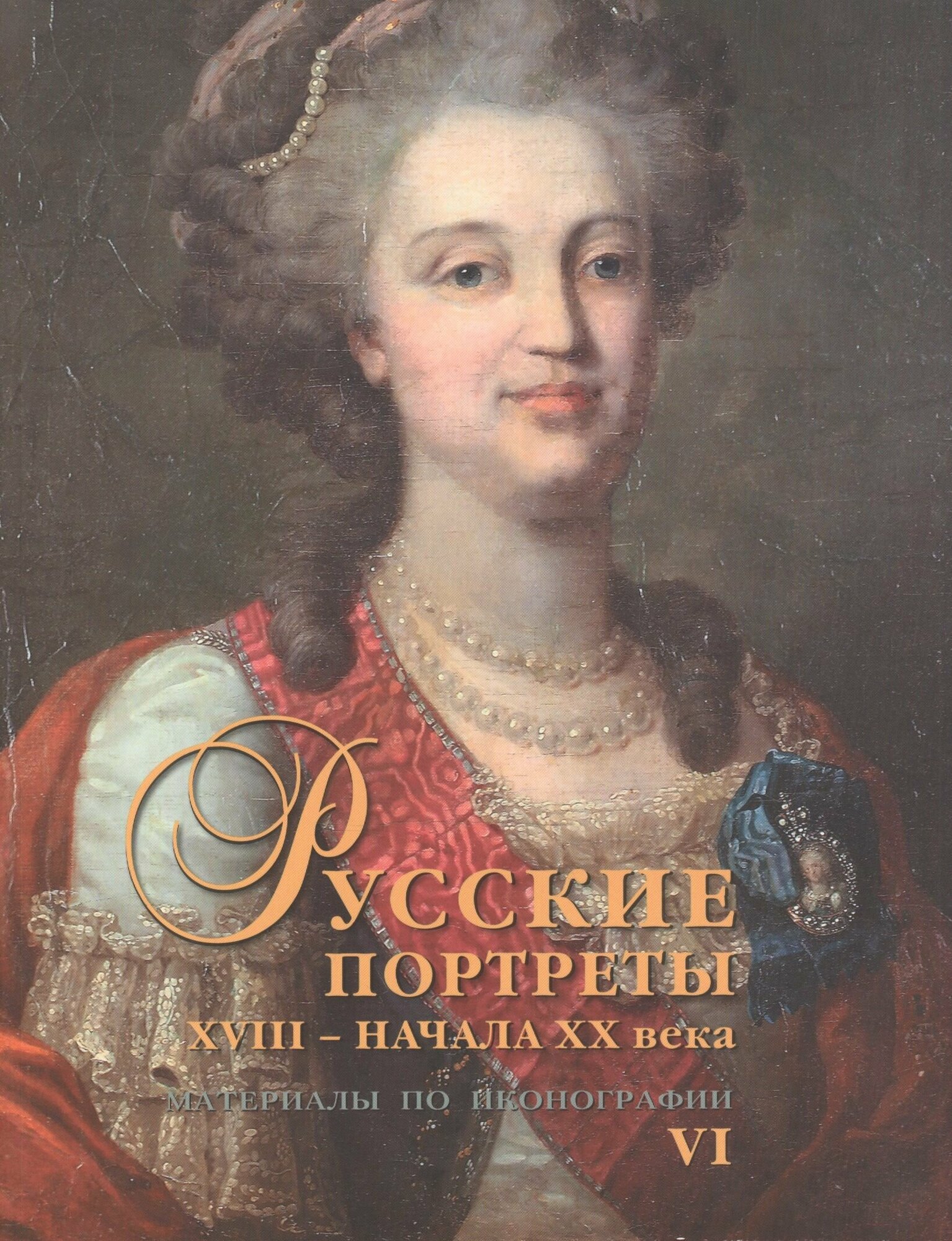 Русские портреты XVIII начала XX века. Материалы по иконографии. Выпуск 6