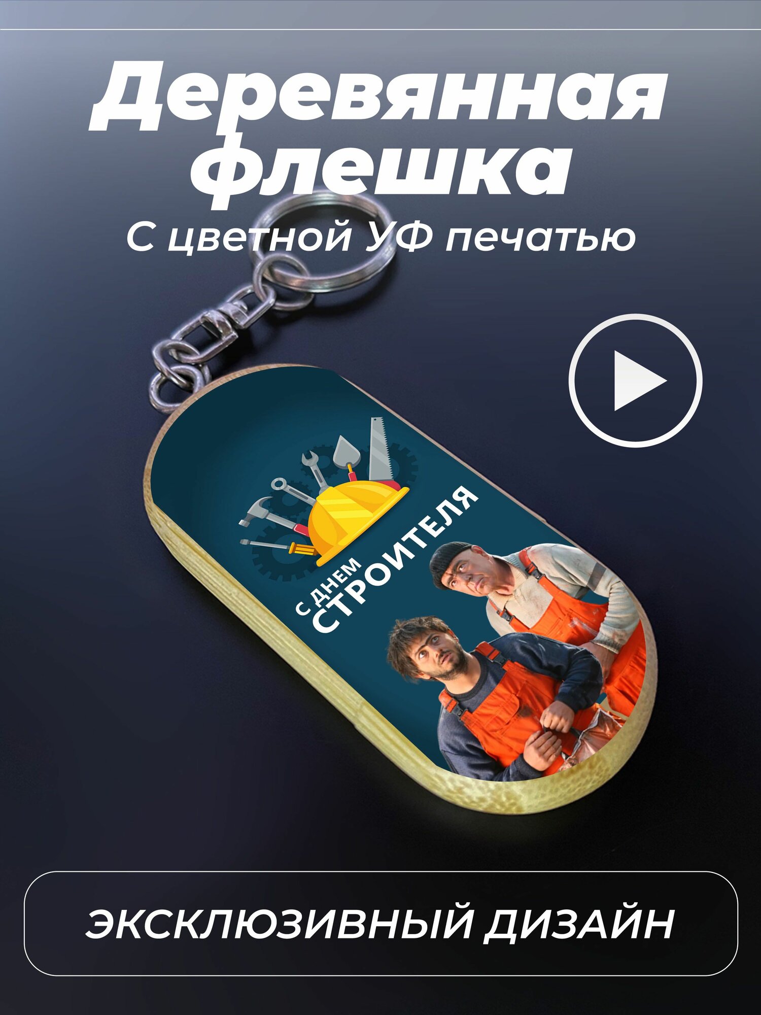 Флеш накопитель, брелок, подарок начальнику, День Строителя