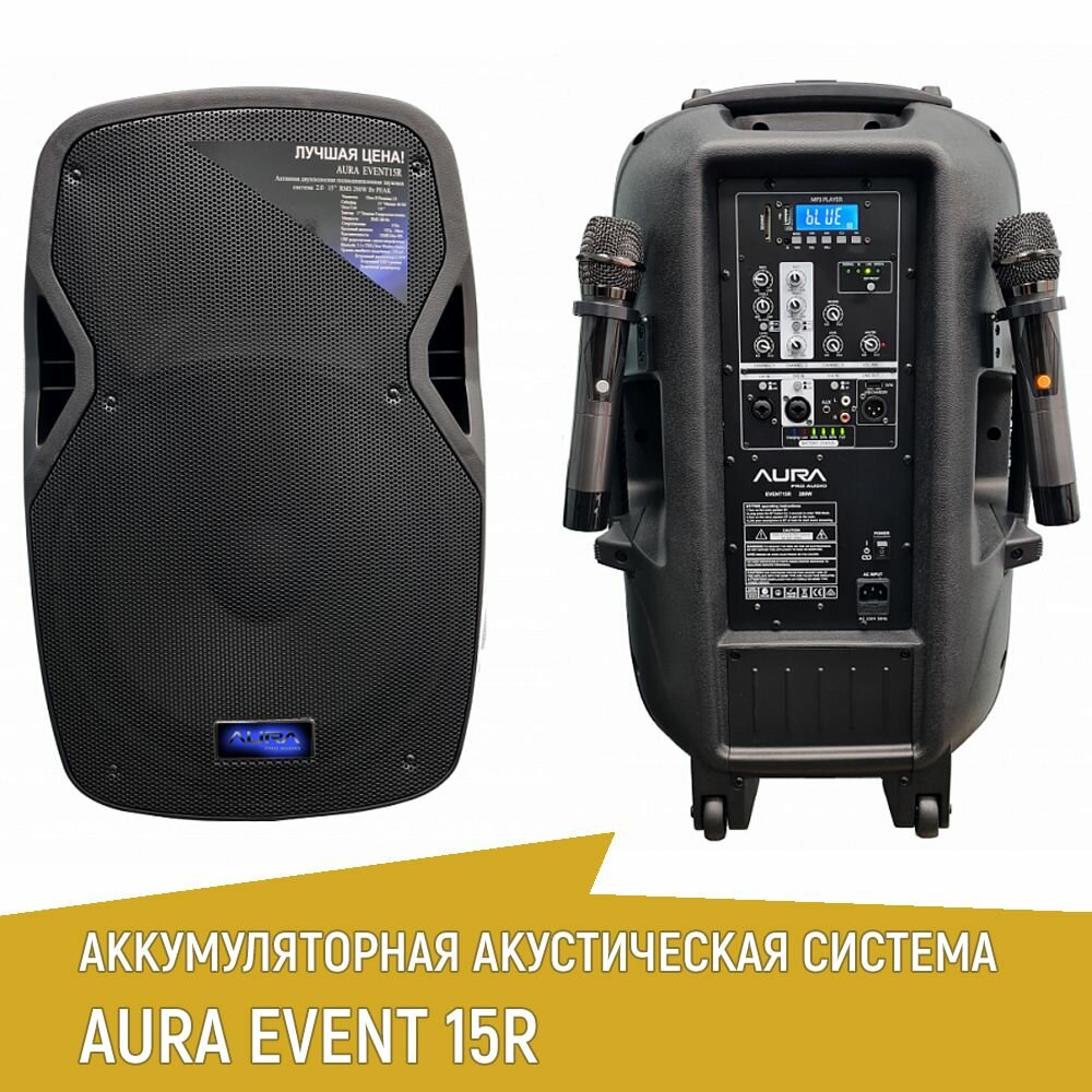 Портативная акустика AurA EVENT 15R-Battery