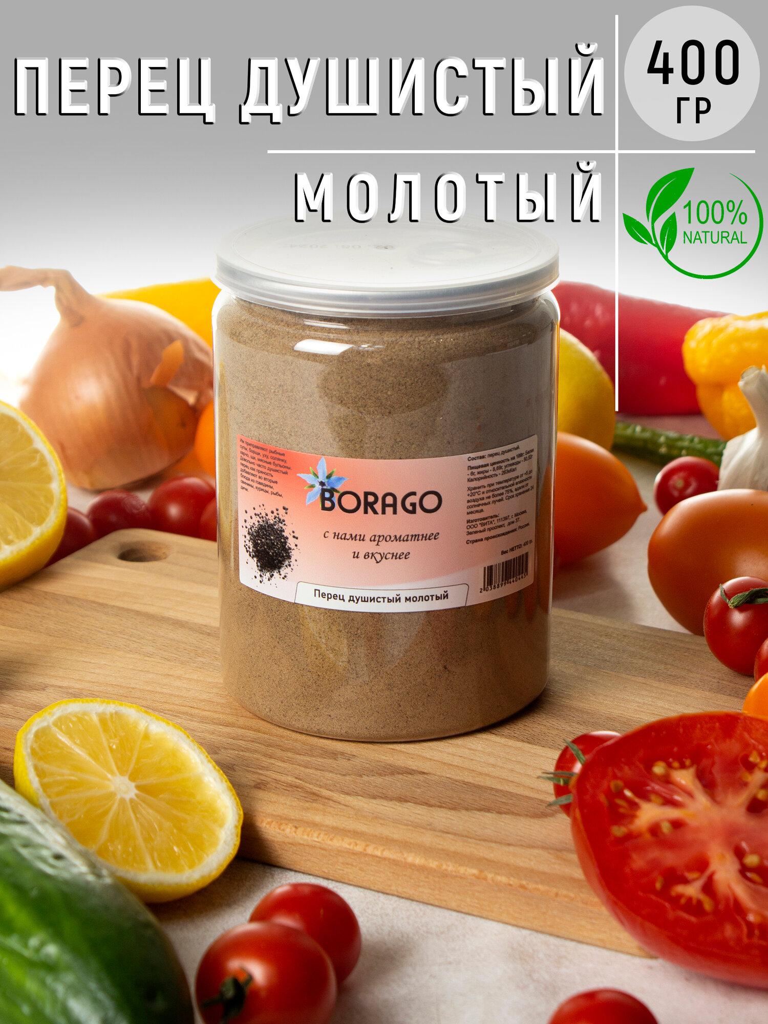 Перец душистый "Borago" 400 грамм