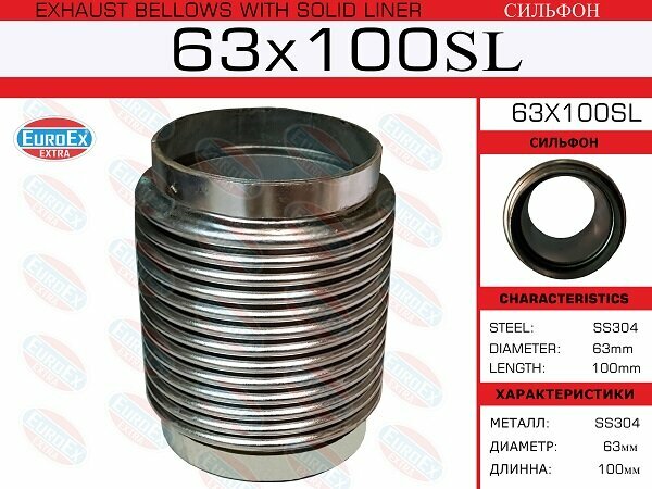 Сильфон 63x100 EuroEX 63x100sl
