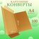 Конверт ЯроПак, гофрокартон, плотность Т24, А4, 100 шт, коричневый