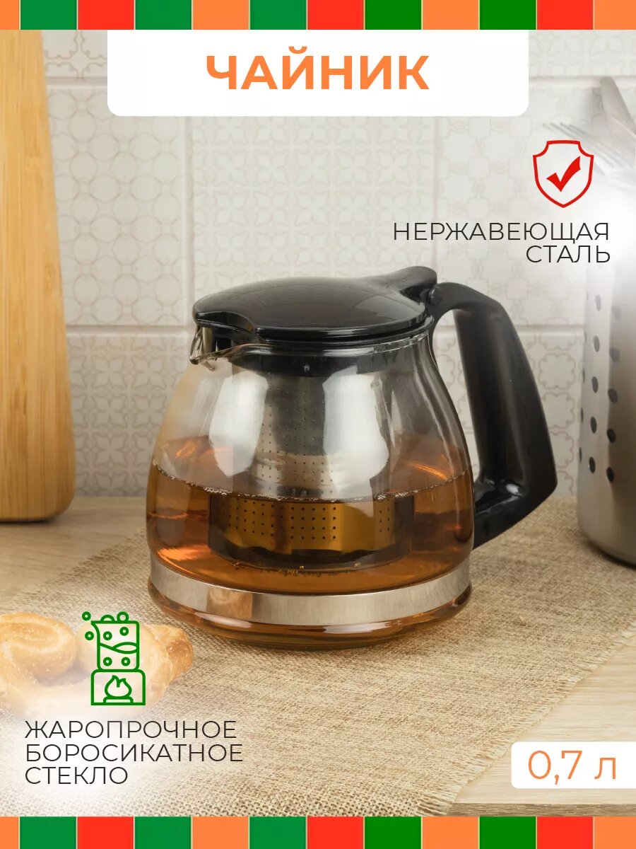 Чайник заварочный 0,7 л