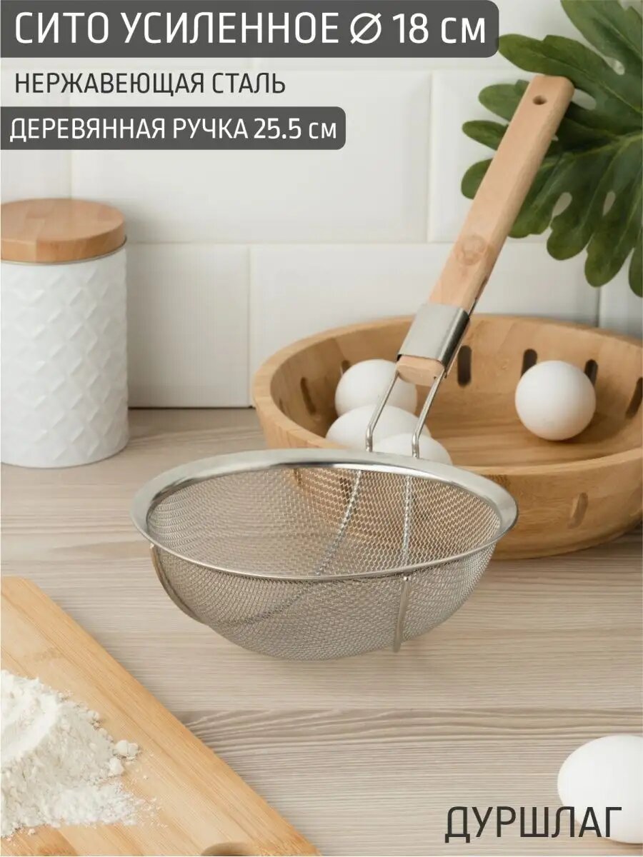 Сито мелкое усиленное 18 см металлическое с ручкой