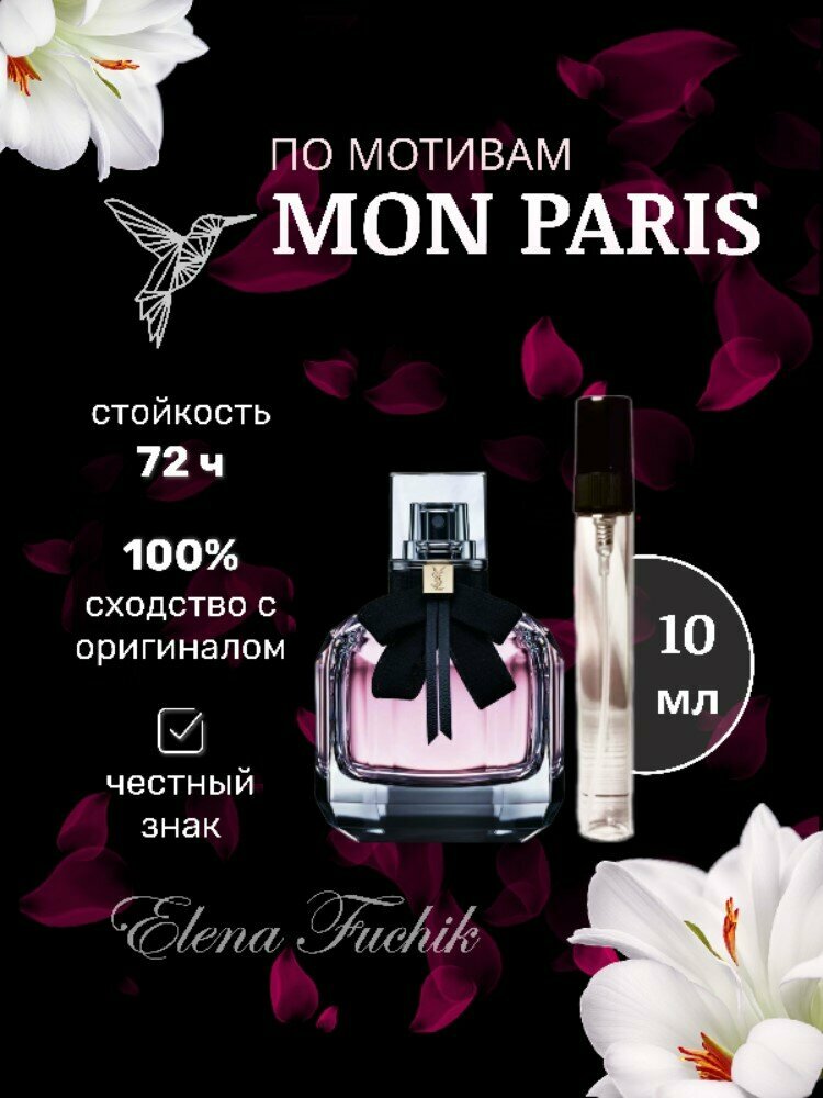 Женские духи "MON PARIS" 10 мл