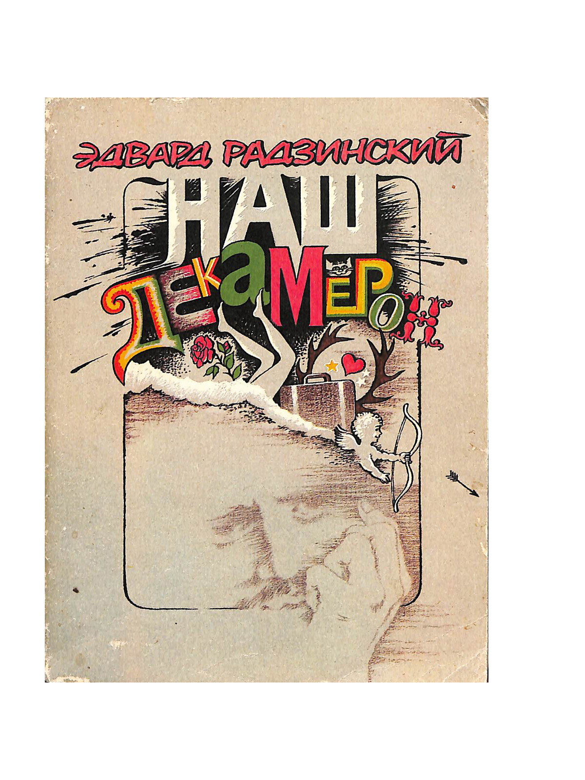 Наш Декамерон