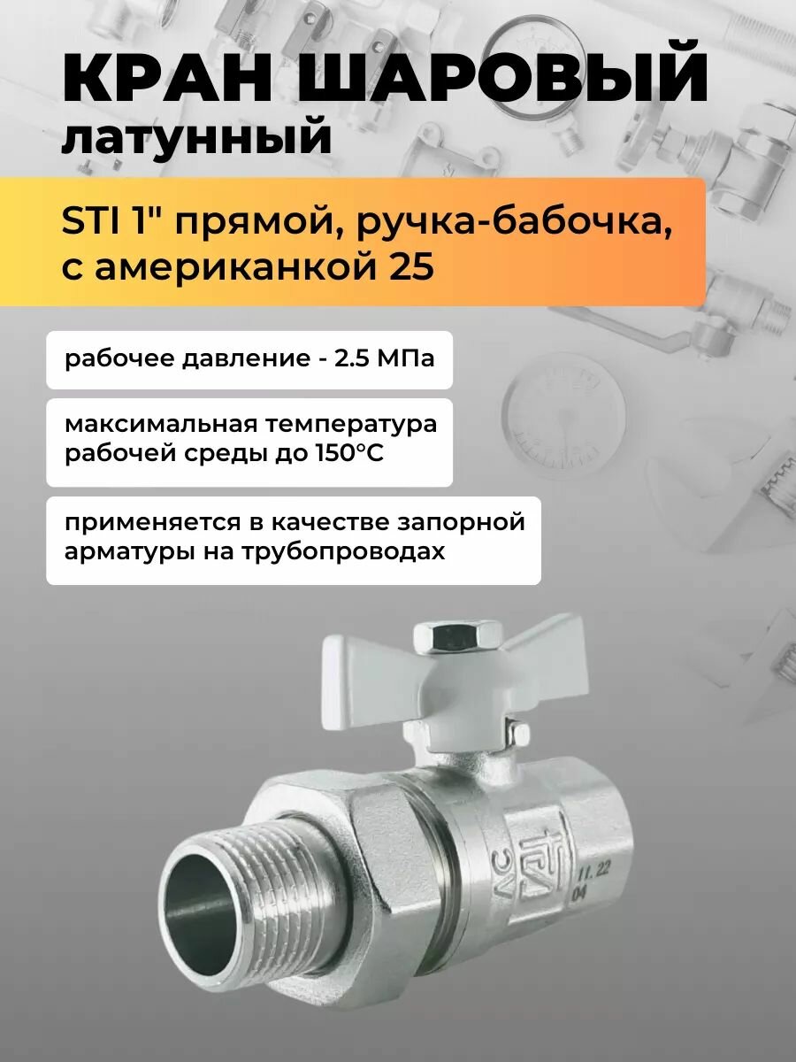 Кран шаровый STI со штуцером диаметр 25
