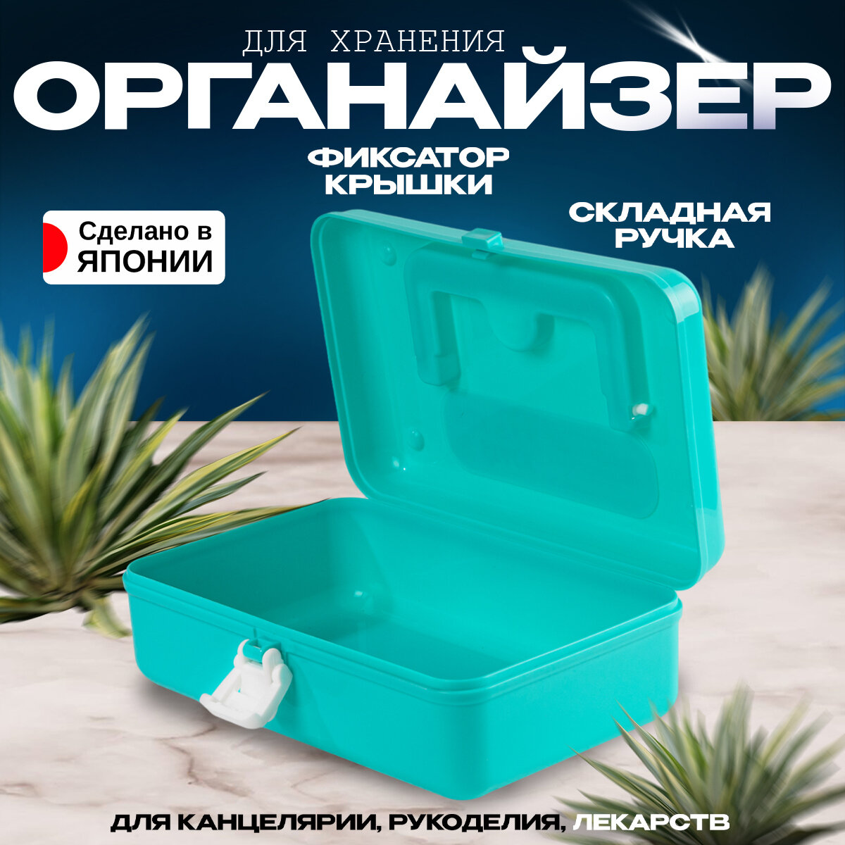 Контейнер органайзер коробка для хранения косметики, канцелярии, мелочей 19,5х12х7 см Kokubo